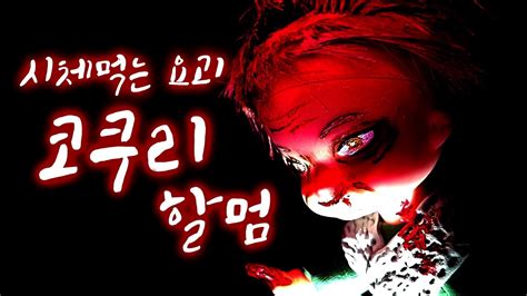 [요괴특집 2탄] 무서운 이야기 ~시체 먹는 요괴 코쿠리 할멈~ 루루의 뽀로로 장난감 애니 Youtube