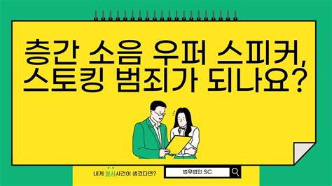 3분변호사 우퍼 스피커 이용한 층간소음 보복 스토킹 범죄로 처벌된다고요 Youtube