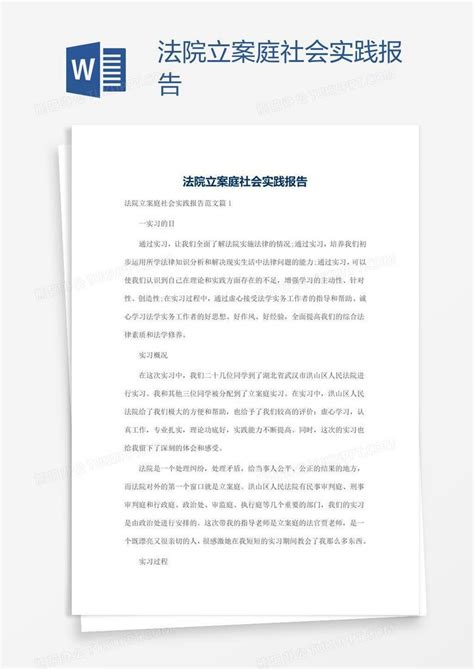 法院立案庭社会实践报告Word模板下载 编号mvaoawbb 熊猫办公