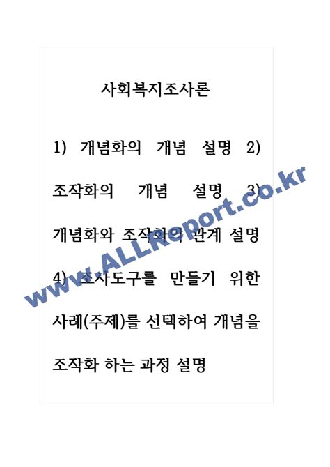 사회복지조사론 1 개념화의 개념 설명 2 조작화의 개념 설명 3 개념화와 조작화의 관계 설명 4 조사도구를 만들기 위한 사례주제를 선택하여 개념을 조작화 하는