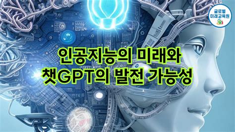 조용호강사의 Ai 탐험 인공지능의 미래 챗gpt의 발전 가능성 탐색 챗gpt 강사 교육 시니어 And 퇴직자 Ai 활용