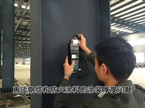 再谈钢结构防火涂料的涂装厚度问题 新闻资讯 斯凯肯（中国）集团股份有限公司
