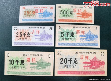 【泰州】1987年泰州市购粮劵（票样）6全粮票票证批发【7788收藏收藏热线】