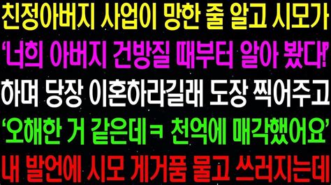 실화사연 친정아버지 사업이 망한 줄 알고 시모가 니 아버지 건방질 때부터 알아봤다 하며 이혼을 요구하는데 라디오사연 썰사연
