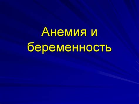 Анемия при беременности презентация онлайн