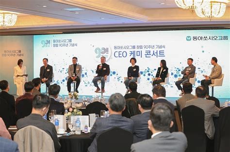 동아쏘시오그룹 ‘창립 90주년 기념식 개최