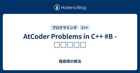 Atcoder Problems In C B 寝癖頭の解法