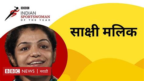 साक्षी मलिक ऑलिम्पिक पदक जिंकणारी भारताची एकमेव महिला कुस्तीपटू Bbc