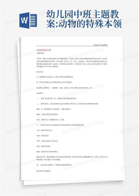 幼儿园中班主题教案 动物的特殊本领 Word模板下载 编号ljbvazok 熊猫办公