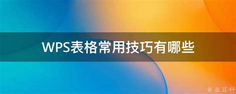 Wps表格常用技巧有哪些 业百科