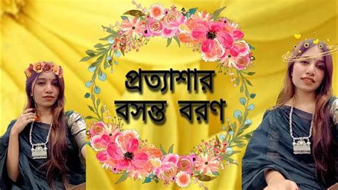 প্রত্যাশার বসন্ত বরণ ১লা ফাল্গুন ১৪২৯ Youtube