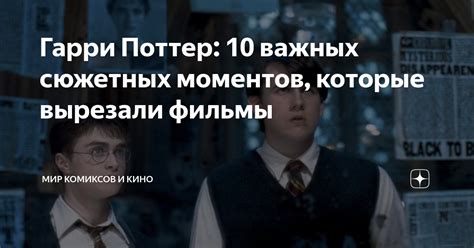 Гарри Поттер 10 важных сюжетных моментов которые вырезали фильмы
