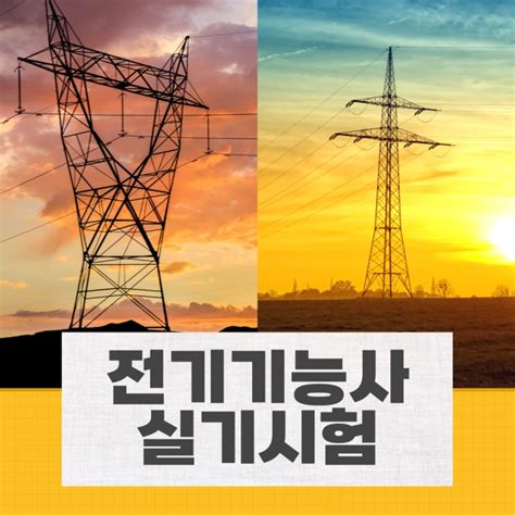 전기기능사 실기 공개 문제 및 시험정보 네이버 블로그