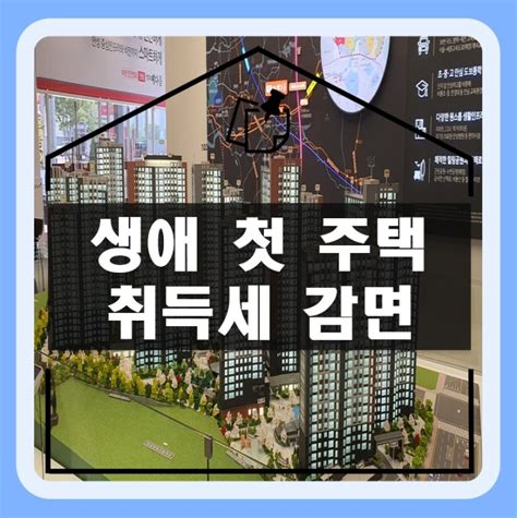 생애 첫 주택 취득세 감면 조건 및 신청 방법 알아보기 네이버 블로그