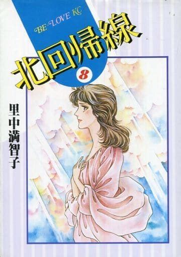 駿河屋 北回帰線 完 8 （青年 B6 コミック）