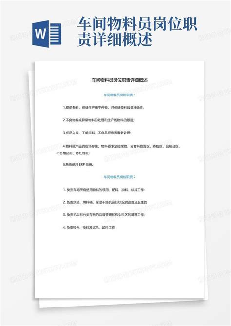 车间物料员岗位职责详细概述Word模板下载 编号qwkjopvm 熊猫办公