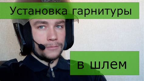 Мотогарнитура в шлем. Обзор. Тест в домашних условиях. - YouTube