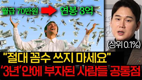 소름 끼쳤어요 대기업 회장들도 지키는 성공 법칙 3가지 김형준 단장 3부 Youtube