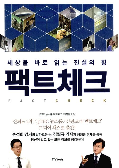 팩트 체크 세상을 바로 읽는 진실의 힘 By Jtbc Newsroom Goodreads
