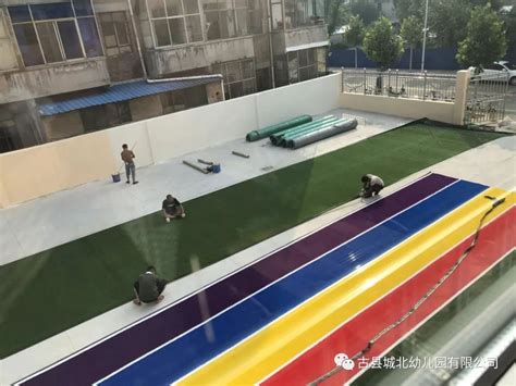 幼儿园专用室外活动场地 城北幼儿园室外活动场地草坪全部铺装完成 丫空间