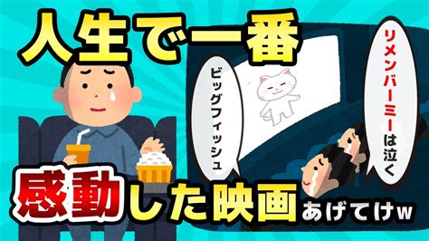 【2ch有益スレ】人生で一番感動した映画教えて【ゆっくり解説】 Youtube