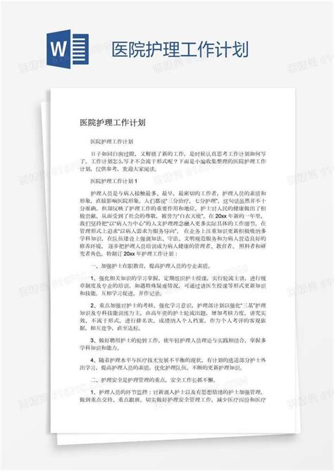 医院护理工作计划word模板免费下载编号198aq83mv图精灵