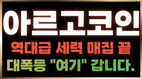 아르고코인 역대급 세력 매집 대폭등 직전 다들 준비하세요 Youtube