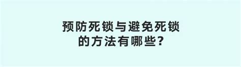 预防死锁与避免死锁的方法有哪些 不念博客