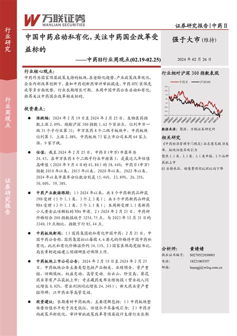 中药Ⅱ行业周观点：中国中药启动私有化，关注中药国企改革受益标的 洞见研报 行业报告