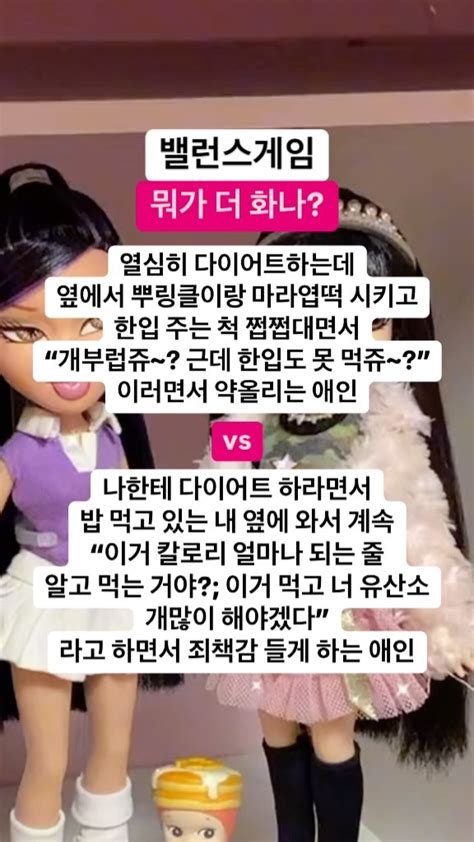밸런스걸 밸런스게임 💅🏻 2222 왜 나한테 살빼라마라야💅🏻🤬 밸런스게임 연애심리 연애밸런스게임 커플게임 남사친 여사친 커플밸런스게임