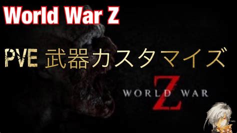 【world War Zワールドウォーz】pve 武器カスタマイズ Youtube