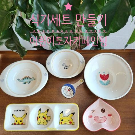 모집중 나의 식기세트 만들기 대구 어린이 도자기페인팅체험 J제이세라믹 네이버 블로그