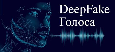 Deepfake голоса и создание новых композиций с помощью нейросети ИИ