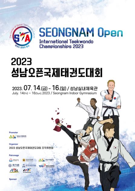 2023 성남오픈국제태권도대회 경기도태권도협회