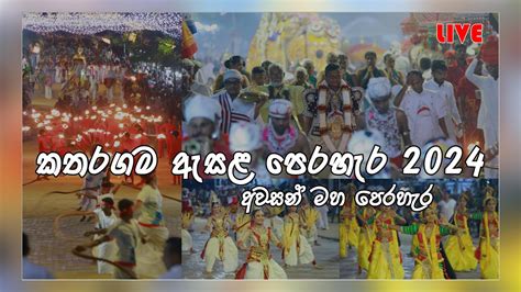 රුහුණු මහා කතරගම දේවාලයේ ඇසළ මංගල්‍යයේ අවසන් මහා පෙරහැර සජීවි විකාශය