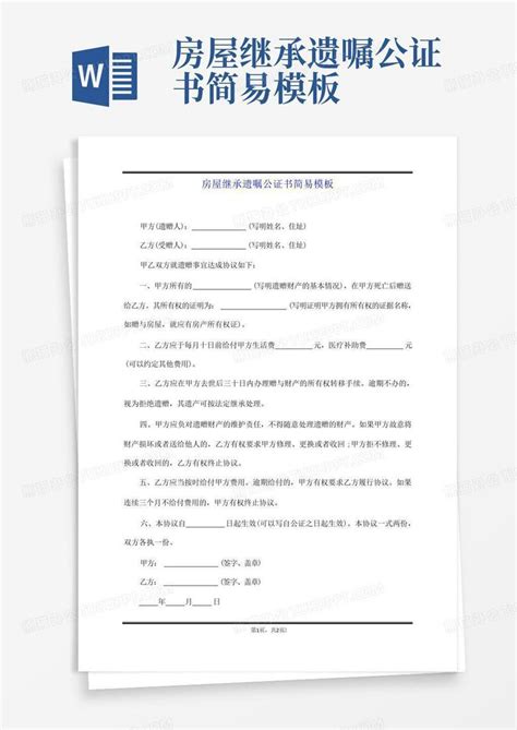 房屋继承遗嘱公证书简易Word模板下载 编号qanxxkab 熊猫办公