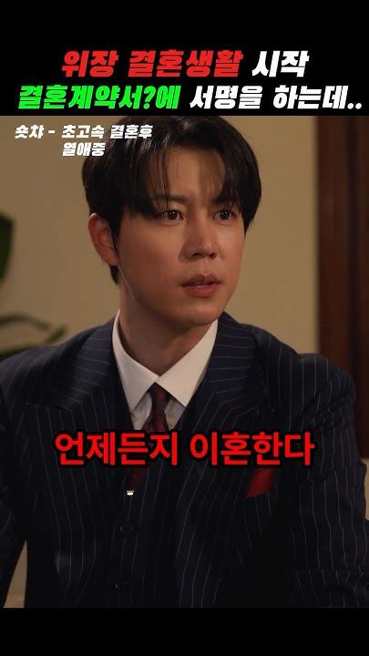 위장 결혼생활 그리고 결혼계약서 초고속결혼후열애중 Youtube