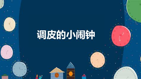 人音版 音乐一年级下册8 2 调皮的小闹钟 课件 共19张PPT 21世纪教育网