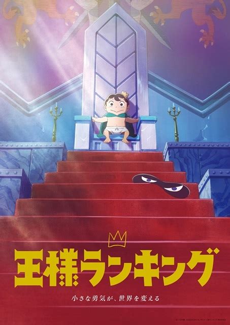 秋アニメ『王様ランキング』村瀬歩、梶裕貴ら声優陣登壇イベント開催決定 アニメイトタイムズ