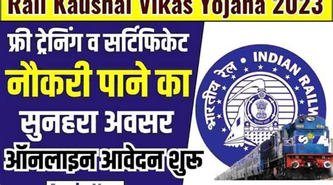 Rail Kaushal Vikas Yojana रेल कौशल विकास योजना 24