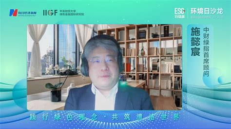 中财绿指首席顾问施懿宸：共筑美好家园需建构esg生态体系企业信息评级