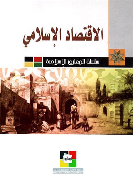 موقع مكتبة المعارف الإسلامية الإقتصاد الإسلامي