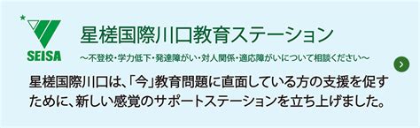 星槎国際川口 星槎国際高等学校
