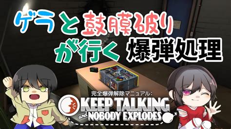 【keep Talking And Nobody Explodes】ゲラと鼓膜破りの爆弾処理【ナユタのゲーム実況】 Youtube