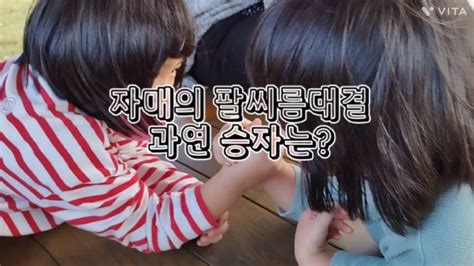 자매 팔씨름 대결 과연 그 치열한 승부의 승자는sister Arm Wrestling Showdown Youtube