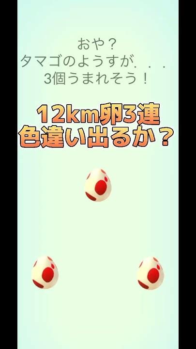 【ポケモンgo】12km卵3連！色違い出るか？ポケモンgo Pokemongo Pokémongo Youtube