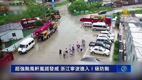 超強颱風軒嵐諾發威 浙江寧波進入一級防颱 Youtube