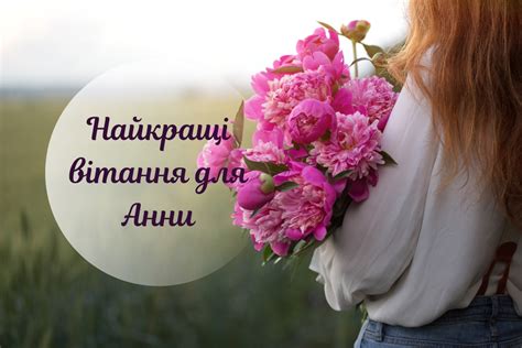 Привітання з днем ангела Анни у віршах і картинках Твій Світ