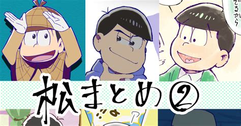 おそ松さん 松まとめ2 夢乃ﾊﾙｶ／ﾄｭﾒﾊﾙのマンガ 漫画 筋肉松 おそ松さん1000users入り Pixiv