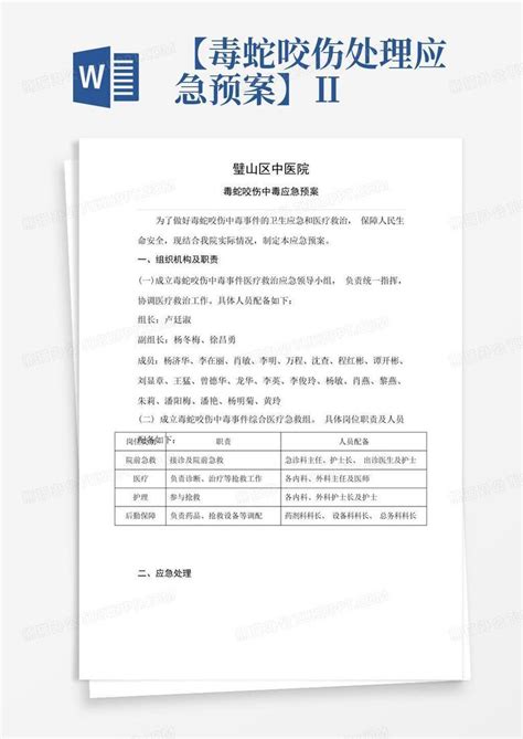 毒蛇咬伤处理应急预案ⅡWord模板下载 编号qzavedwk 熊猫办公
